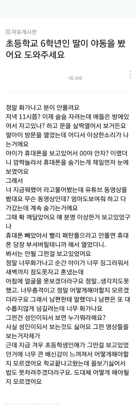 초등학생 6학년인 딸이 야동을 봤어요 도와주세요  인스티즈 Instiz 인티포털 카테고리
