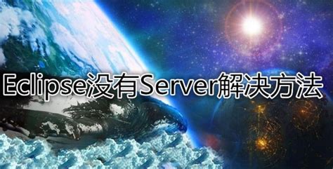 Eclipse没有server选项解决方法，eclipse Servers不见了怎么办？u深度