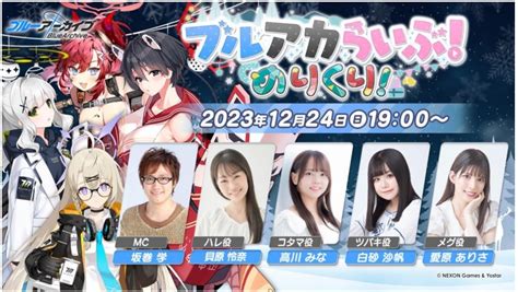 Yostar、『ブルーアーカイブ Blue Archive 』で12月24日19時より「ブルアカらいぶ！めりくり！」を配信 Gamebiz