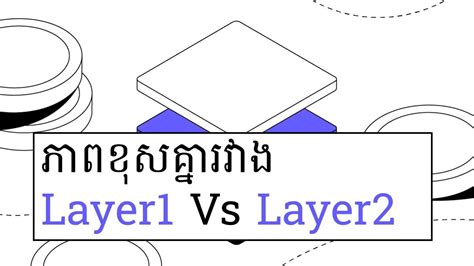 តើអ្វីជា Blockchain Layer2 និង Layer1 Youtube