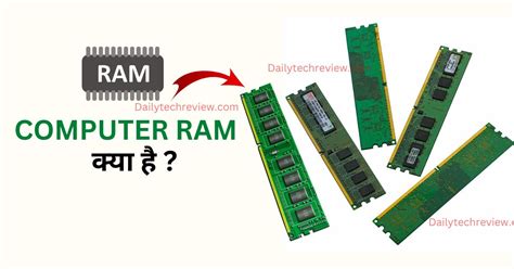 computer ram क्या है इसके के कार्य और प्रकार