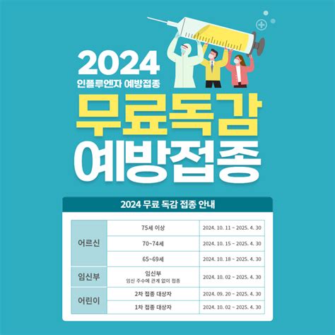 독감 무료접종 대상 나이 및 기간 기관 2024 인플루엔자 4가 알아보는 방법 정보 탐구생활 독감 무료접종 대상 나이 및 기간 기관 2024 인플루엔자 4가 알아보는 방법 정보 탐구생활