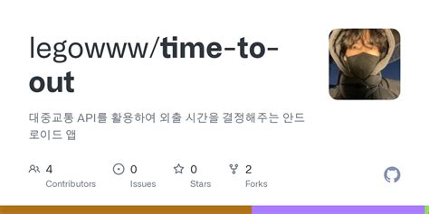 Github Legotime To Out 대중교통 Api를 활용하여 외출 시간을 결정해주는 안드로이드 앱