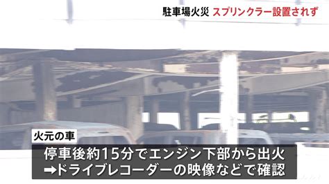 マルハン厚木北店の火災 出火元が判明「火元の車が停車後15分ほどでエンジンの下部から出火」「車種は？evなのか？報道しろ」スプリンクラーは設置