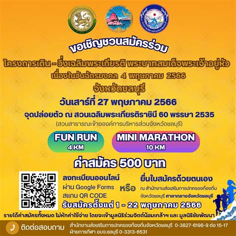 ขอเชิญชวนสมัครร่วมโครงการเดิน วิ่งเฉลิมพระเกียรติ พระบาทสมเด็จพระเจ้าอยู่หัว เนื่องในวันฉัตรมงคล