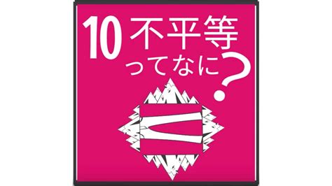 Sdgsアニメ｜目標10｜人や国の不平等をなくそう