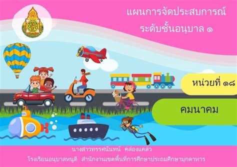 📝 แผน ใบงาน บันทึกหลังสอน ห้องสื่อปฐมวัย By ครูต้วย