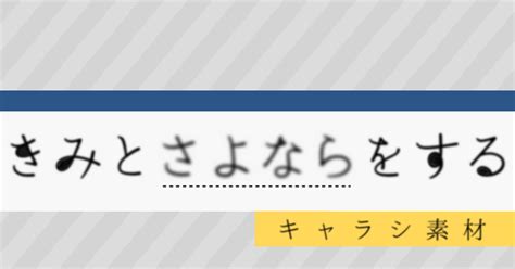 さよす】公式 【さよす】キャラシ素材 きみとさよならをする主催のマンガ 【さよす】 Pixiv