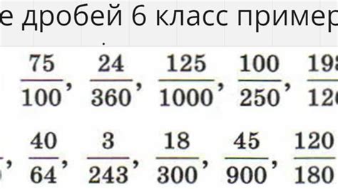 СОКРАЩЕНИЕ ДРОБЕЙ Разбор примеров за 6 класс Обязательно к просмотру Примеры понятны всем