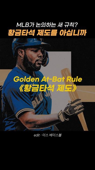 Mlb가 논의 중이라는 새로운 야구 규칙 ㄷㄷ Youtube