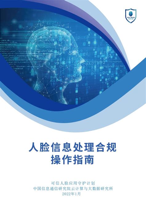 国内首份《人脸信息处理合规操作指南》正式发布 安全内参 决策者的网络安全知识库