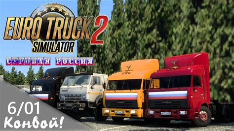 06 Конвой Стрим Свой КаМАЗ Ets 2 Суровая Россия Сибирь R20