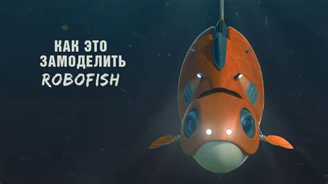 Создание модели роборыбы и анимации пошаговый разбор Blender в 2024