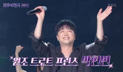 불후의 명곡 아티스트 박현빈 편 성민 나태주 박서진 정다경 홍지윤 출격 스타연예 KBS연예