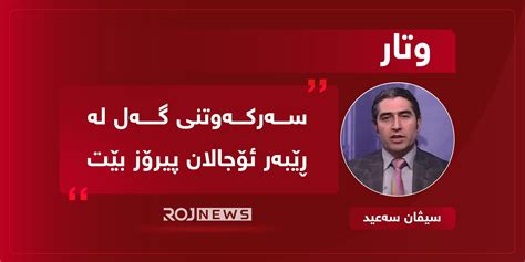 سەرکەوتنی گەل لە ڕێبەر ئۆجالان پیرۆز بێت وتار