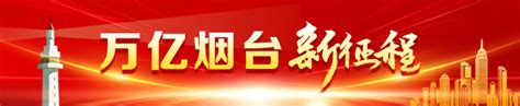 烟台市政府门户网站 今日烟台 烟台：山海情怀生生不息 城市目标定位迭代更新