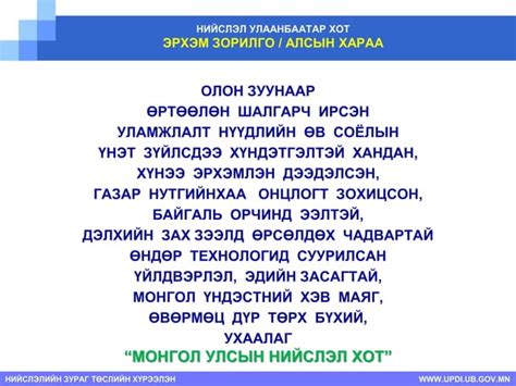Нийслэлийн хөгжлийн ерөнхий төлөвлөгөөний чиг хандлага 2030 ХЕТ ний