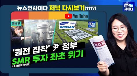 뉴스인사이다 미 소형모듈원자로 프로젝트 무산위기 서균열 상업성 없어윤 정부 한국 기업 호구된 꼴 순방왕 윤 김종대