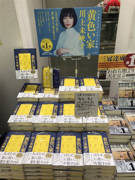 丸善丸の内本店 On Twitter 【2f文芸書】本日の読売新聞書評に 川上未映子 さん「黄色い家」書評出ました。評者は辛島