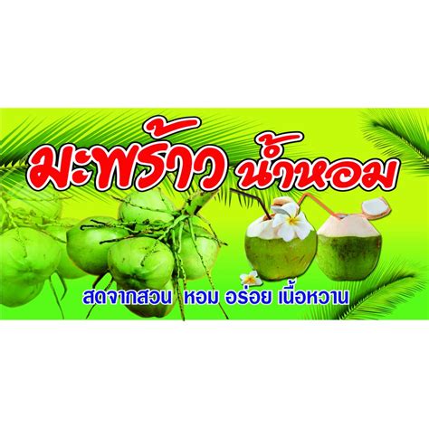 M094 ป้ายมะพร้าวน้ำหอม ขนาด 60x120 Cm แนวนอน 1 ด้าน เจาะรูตาไก่ 4 มุม