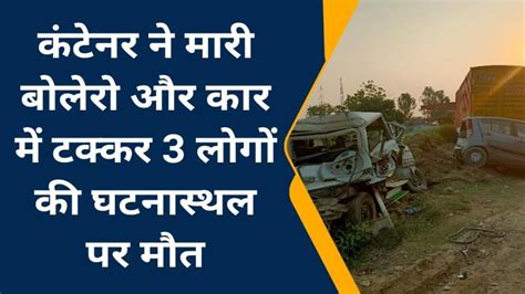 बिग ब्रेकिंग अनियंत्रित ट्रक ने कार और बोलेरो को कुचला 3 लोगों की