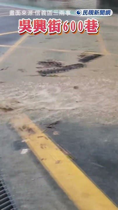 快新聞／暴雨午後狂炸台北！信義區淹水道路成汪洋 網嚇：難道地球要毀滅了？ Ftv新聞 Taiwan 台灣新聞 民視新聞 Shorts