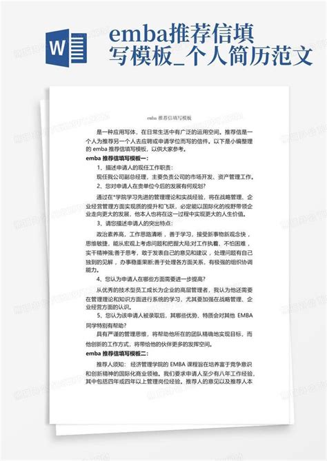 Emba推荐信填写个人简历范文word模板下载编号qjxrbaxe熊猫办公
