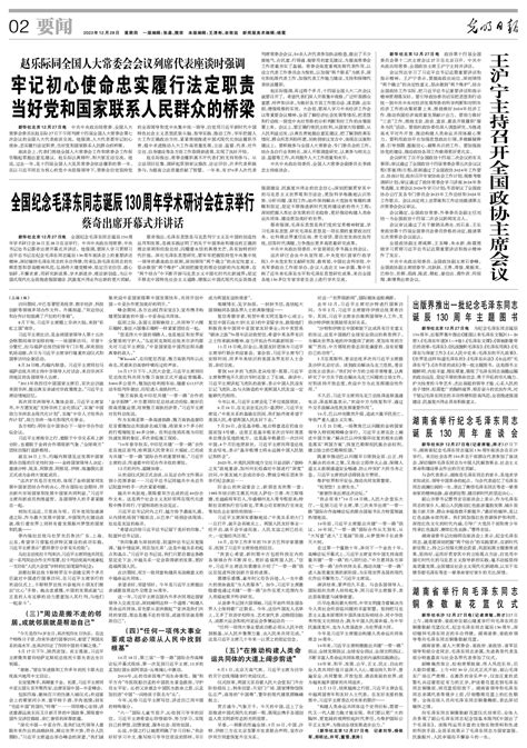 全国纪念毛泽东同志诞辰130周年学术研讨会在京举行 光明日报 光明网