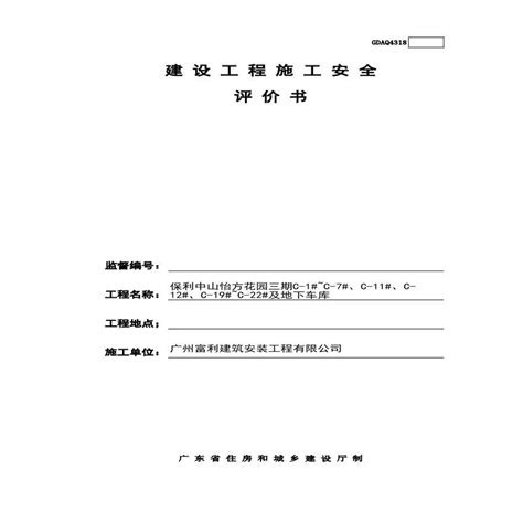 建设工程施工安全评价书建筑设计规范 土木在线