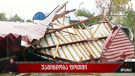 უამინდობამ ფოთში პრობლემები შექმნა Youtube