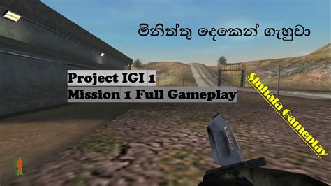 Project IGI 1 Mission 1 Sinhala Full Gameplay YouTube