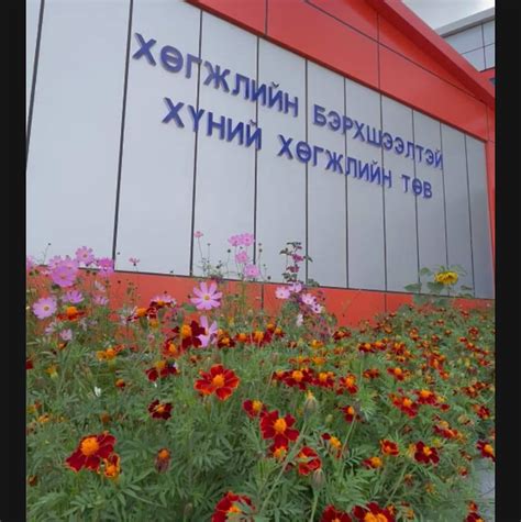 Дундговь аймгийн Хөгжлийн бэрхшээлтэй хүний хөгжлийн төв