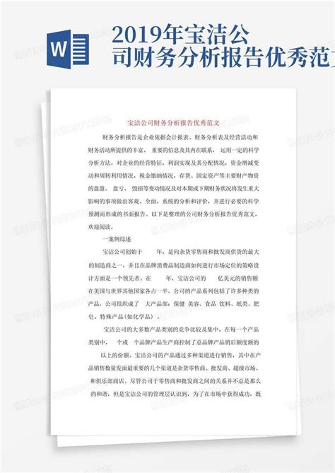 2019年宝洁公司财务分析报告优秀范文Word模板下载 编号loxeyykn 熊猫办公