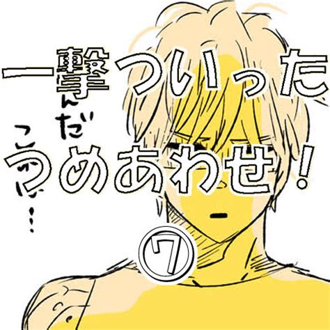 一撃ついったつめあわせ⑦ KURO