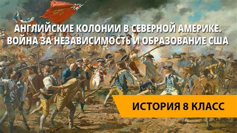 Английские колонии в Северной Америке Война за независимость и