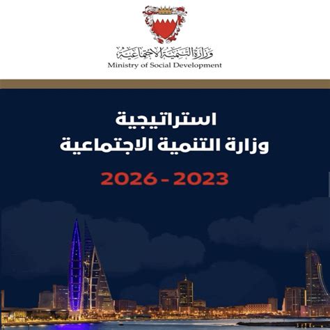 وزارة التنمية الاجتماعية