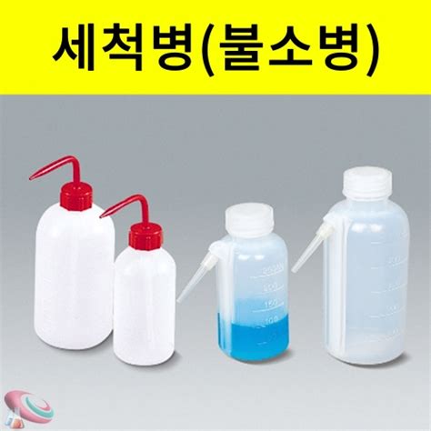 세척병 플라스틱 일반형 신형 세구 불소병