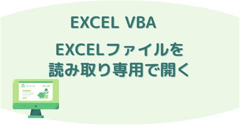 Excel VBAEXCELファイルを読み取り専用で開く ユーキブログ