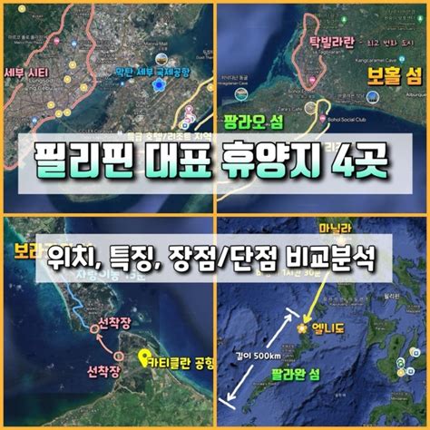 필리핀 여행지 휴양지 4개 대표지역 특징 분석 세부 보홀 보라카이 팔라완 직항 여부 장점 단점 등 네이버 블로그