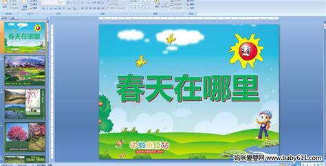 小学二年级美术活动课件春天在哪里