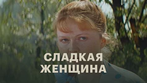 Сладкая женщина 1976 — драма Hd фильм смотреть онлайн в поиске