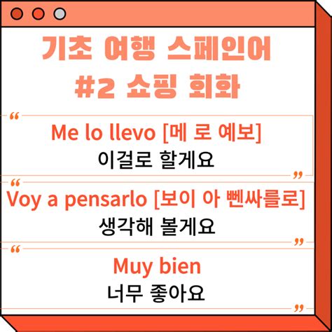 기초 여행 스페인어 회화 2 쇼핑 매장 필수 표현 이거 얼마예요 네이버 블로그