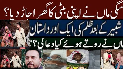 شبیر کے بعد ایک اور ظلم کی داستان سگی ماں نے اپنی ہی بیٹی کا گھر برباد کر دیا Youtube