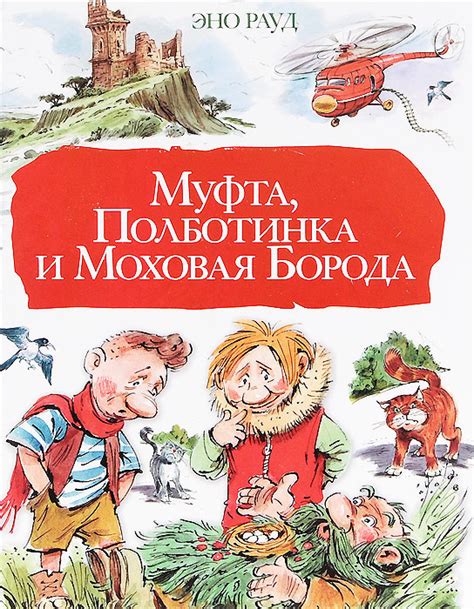 Муфта, Полботинка и Моховая Борода, Печатная книга, Твердый переплет ...