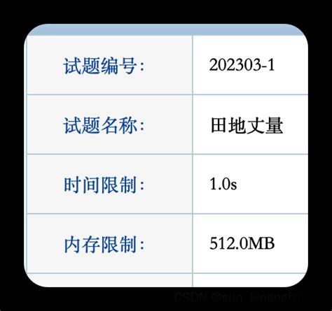 第29次ccf Csp 认证题目 第一题 202303 1 田地丈量 C实现 满分答案 Toy模板网