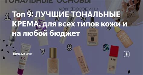Топ 9 ЛУЧШИЕ ТОНАЛЬНЫЕ КРЕМА для всех типов кожи и на любой бюджет