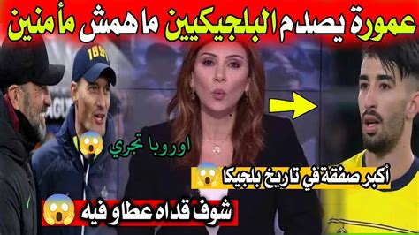 لن تصدق ماذا فعل عمورة لفريقه البلجيكي لأول مرة في تاريخه 💥ما ستراه لا