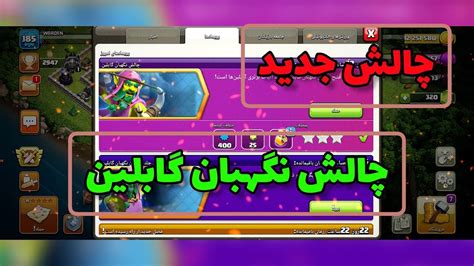 اموزش سه ستاره کردن چالش جدید نگهبان گابلین کلش آف کلنز 🔥 Youtube