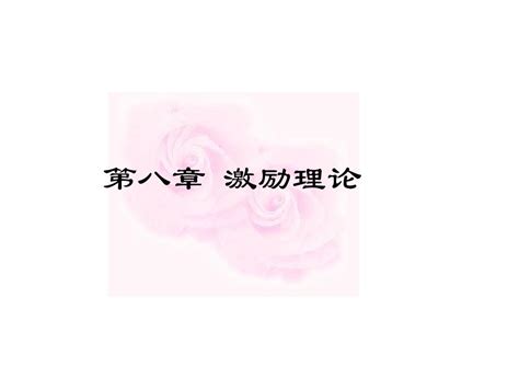 管理学第八章激励理论word文档在线阅读与下载无忧文档