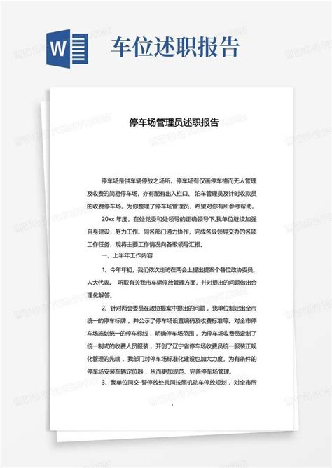 停车场管理员述职报告Word模板下载 编号lxpeyddd 熊猫办公